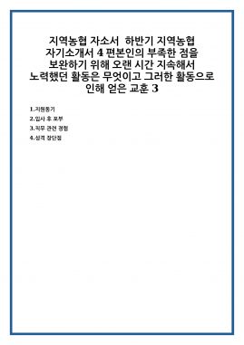 지역농협 자소서 하반기 자기소개서 4편본인의 부족한 점을 보완하기 위해 오랜 시간 지속해서 노력했던 활동은 무엇이고 그러한 활동으로 인해 얻은 교훈 3-1페이지