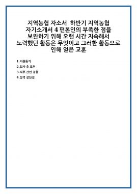 지역농협 자소서 하반기 자기소개서 4편본인의 부족한 점을 보완하기 위해 오랜 시간 지속해서 노력했던 활동은 무엇이고 그러한 활동으로 인해 얻은 교훈-1페이지