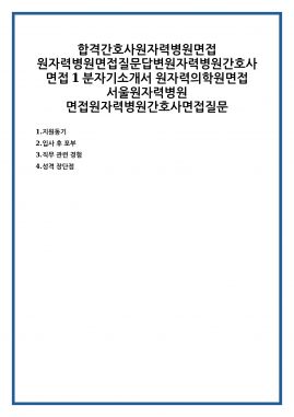 합격간호사원자력병원면접 원자력병원면접질문답변원자력병원간호사면접1분자기소개서 원자력의학원면접 서울원자력병원 면접원자력병원간호사면접질문-1페이지