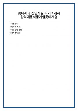 롯데제과 신입사원 자기소개서 합격예문식품계열롯데계열-1페이지