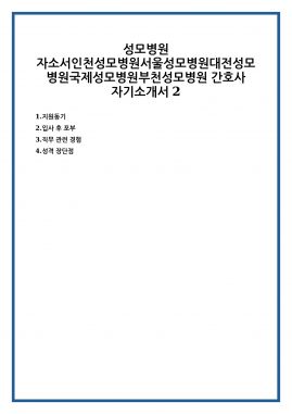성모병원 자소서인천성모병원서울성모병원대전성모병원국제성모병원부천성모병원 간호사 자기소개서 2-1페이지