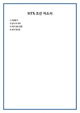 STX조선 자소서-1페이지