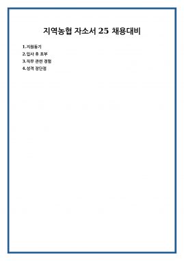 지역농협 자소서 25 채용대비-1페이지