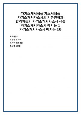 자기소개서샘플 자소서샘플 자기소개서자소서의 기본원칙과 합격자들의 자기소개서자소서 샘플 예시문 1 10-1페이지