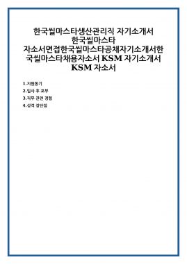 한국씰마스타생산관리직 자기소개서 한국씰마스타 자소서면접한국씰마스타공채자기소개서한국씰마스타채용자소서KSM자기소개서KSM자소서-1페이지
