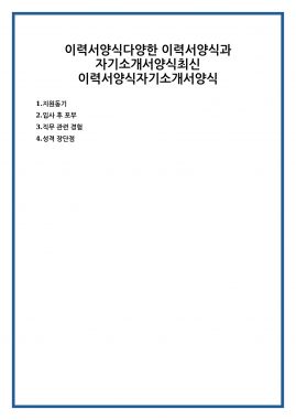 이력서양식다양한 이력서양식과 자기소개서양식최신 이력서양식자기소개서양식-1페이지