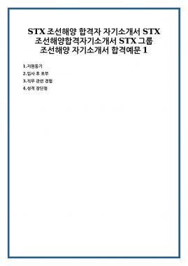 STX조선해양 합격자 자기소개서 STX조선해양합격자기소개서 STX그룹 조선해양 합격예문1-1페이지