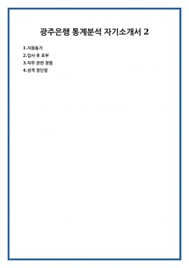 광주은행 통계분석 자기소개서 2-1페이지