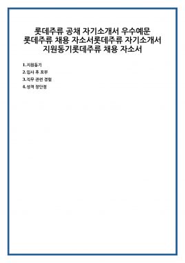 롯데주류 공채 자기소개서 우수예문 채용 자소서롯데주류 지원동기롯데주류 자소서-1페이지