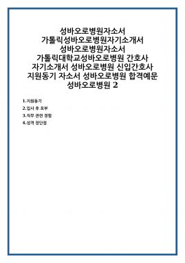 성바오로병원자소서 가톨릭성바오로병원자기소개서 가톨릭대학교성바오로병원 간호사 자기소개서 성바오로병원 신입간호사 지원동기 자소서 합격예문 2-1페이지