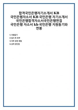 합격국민은행자기소개서 KB국민은행자소서 KB국민은행 자기소개서 국민은행합격자소서국민은행면접 국민은행 자소서 kb국민은행 지원동기와 연봉-1페이지