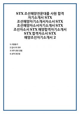 STX조선해양전문대졸 사원 합격 자기소개서 STX조선해양자기소개서자소서STX조선해양자소서자기소개서STX조선자소서STX해양합격자기소개서STX합격자소서STX해양조선자기소개서 2-1페이지
