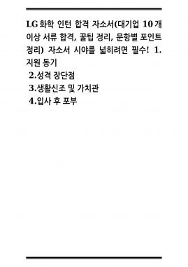 LG화학 인턴 합격 자소서(대기업 10개 이상 서류 합격, 꿀팁 정리, 문항별 포인트 정리) 자소서 시야를 넓히려면 필수!-1페이지