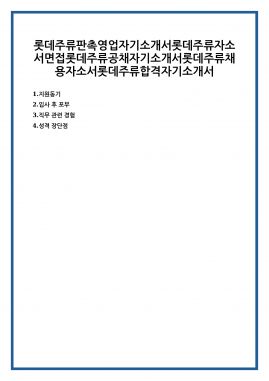 롯데주류판촉영업자기소개서롯데주류자소서면접롯데주류공채자기소개서롯데주류채용자소서롯데주류합격자기소개서-1페이지