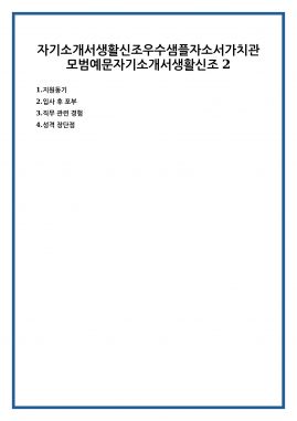 자기소개서생활신조우수샘플자소서가치관모범예문자기소개서생활신조 2-1페이지