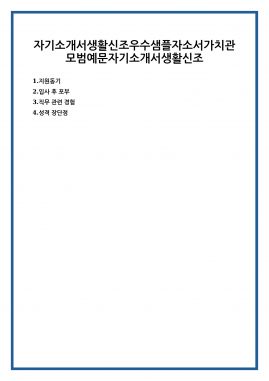자기소개서생활신조우수샘플자소서가치관모범예문자기소개서생활신조-1페이지