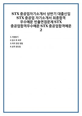 STX중공업자기소개서 상반기 대졸신입 STX중공업 자기소개서 최종합격 우수예문 빈출면접문제STX중공업합격우수예문STX중공업합격예문 2-1페이지