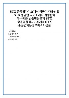 STX중공업자기소개서 상반기 대졸신입 STX중공업 자기소개서 최종합격 우수예문 빈출면접문제STX중공업합격자기소개서STX중공업채용정보자소서샘플-1페이지