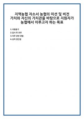 지역농협 자소서 농협의 미션 및 비전 가치와 자신의 가치관을 바탕으로 지원자가 농협에서 이루고자 하는 목표-1페이지