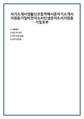 자기소개서생활신조합격예시문자기소개서지원동기및비전자소서인생관자소서지원동기및포부-1페이지