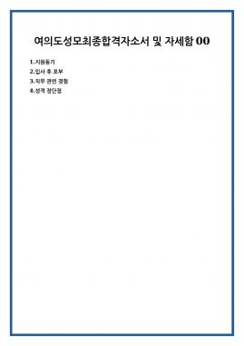 여의도성모최종합격자소서 및 자세함00-1페이지