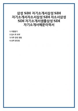 삼성 SDI 자기소개서삼성SDI자기소개서자소서삼성SDI자소서삼성SDI자기소개서샘플삼성SDI자기소개서예문이력서-1페이지