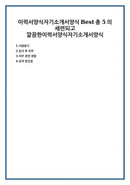 이력서양식자기소개서양식Best총 5의 세련되고 깔끔한이력서양식자기소개서양식-1페이지