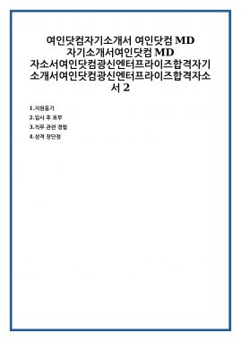 여인닷컴자기소개서 여인닷컴MD자기소개서여인닷컴MD자소서여인닷컴광신엔터프라이즈합격자기소개서여인닷컴광신엔터프라이즈합격자소서 2-1페이지