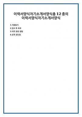 이력서양식자기소개서양식총12종의 이력서양식자기소개서양식-1페이지
