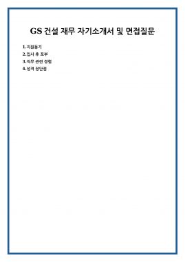 GS건설 재무 자기소개서 및 면접질문-1페이지