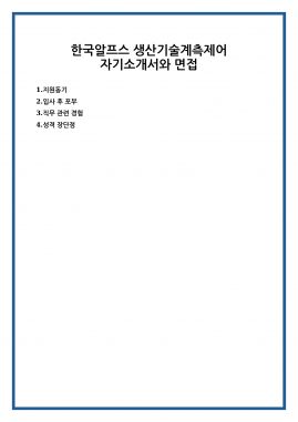 한국알프스 생산기술계측제어 자기소개서와 면접-1페이지