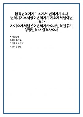 합격번역가자기소개서 번역가자소서 번역사자소서영어번역가자기소개서일어번역가 자기소개서일본어번역가자소서번역원동기행정번역사 합격자소서-1페이지