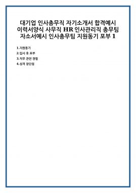 대기업 인사총무직 자기소개서 합격예시 이력서양식 사무직 HR인사관리직 총무팀 자소서예시 인사총무팀 지원동기 포부1-1페이지
