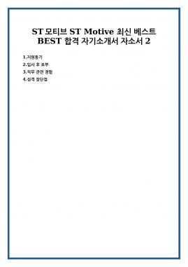 ST모티브 ST Motive 최신 베스트 BEST 합격 자기소개서 자소서 2-1페이지