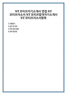 ST모티브자기소개서 면접 ST모티브자소서 ST모티브합격자기소개서ST모티브자소서항목-1페이지