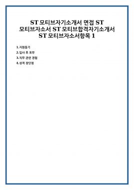 ST모티브자기소개서 면접 ST모티브자소서 ST모티브합격자기소개서ST모티브자소서항목1-1페이지