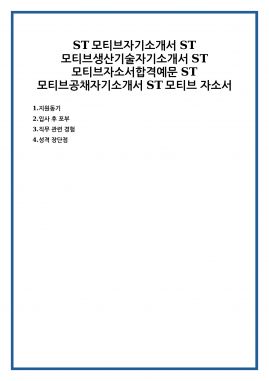 ST모티브자기소개서 ST모티브생산기술자기소개서 ST모티브자소서합격예문 ST모티브공채자기소개서 ST모티브 자소서-1페이지