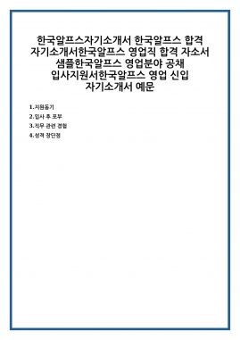 한국알프스자기소개서 한국알프스 합격 자기소개서한국알프스 영업직 자소서 샘플한국알프스 영업분야 공채 입사지원서한국알프스 영업 신입 자기소개서 예문-1페이지