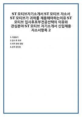 ST모티브자기소개서ST모티브 자소서ST모티브가 귀하를 채용해야하는이유ST모티브 입사후포부전공선택의 이유와 관심분야ST모티브 자기소개서 신입채용 자소서항목 2-1페이지