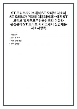ST모티브자기소개서ST모티브 자소서ST모티브가 귀하를 채용해야하는이유ST모티브 입사후포부전공선택의 이유와 관심분야ST모티브 자기소개서 신입채용 자소서항목-1페이지