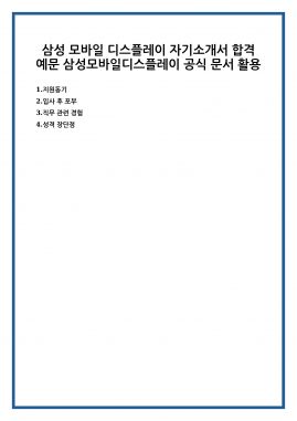 삼성 모바일 디스플레이 자기소개서 합격 예문 삼성모바일디스플레이 공식 문서 활용-1페이지