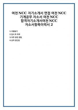 여천NCC 자기소개서 면접 기계공무 자소서 여천NCC합격자기소개서여천NCC자소서항목이력서 2-1페이지