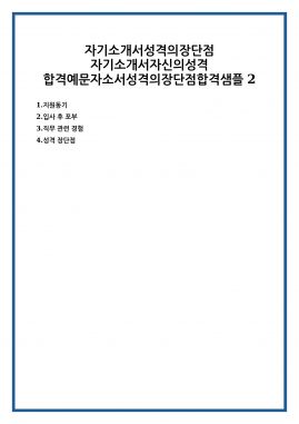 자기소개서성격의장단점 자기소개서자신의성격 합격예문자소서성격의장단점합격샘플 2-1페이지