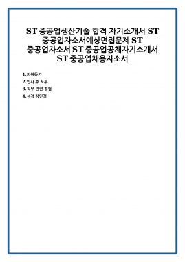 ST중공업생산기술 합격 자기소개서 ST중공업자소서예상면접문제ST중공업자소서ST중공업공채자기소개서ST중공업채용자소서-1페이지
