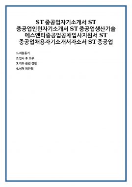 ST중공업자기소개서 ST중공업인턴자기소개서 ST중공업생산기술 에스앤티중공업공채입사지원서 ST중공업채용자기소개서자소서 ST중공업-1페이지