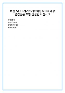 여천NCC 자기소개서여천NCC 예상 면접질문 포함 컨설턴트 첨삭 2-1페이지