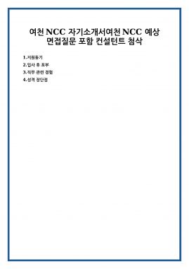 여천NCC 자기소개서여천NCC 예상 면접질문 포함 컨설턴트 첨삭-1페이지