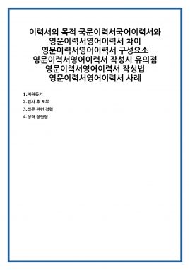 이력서의 목적 국문이력서국어이력서와 영문이력서영어이력서 차이 구성요소 작성시 유의점 작성법 사례-1페이지