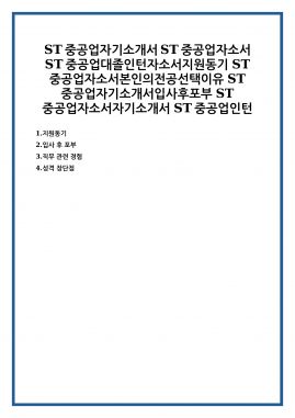 ST중공업자기소개서ST중공업자소서 ST중공업대졸인턴자소서지원동기 ST중공업자소서본인의전공선택이유 ST중공업자기소개서입사후포부 ST중공업자소서자기소개서 ST중공업인턴-1페이지