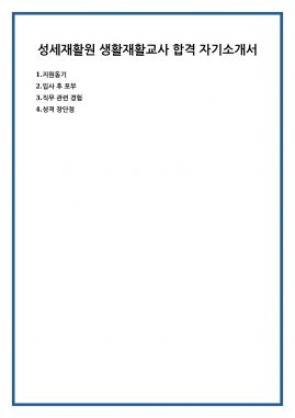 성세재활원 생활재활교사 합격 자기소개서-1페이지